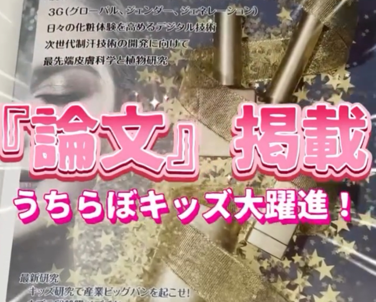 『キッズ研究』 大躍進！ :: Uchi_Lab