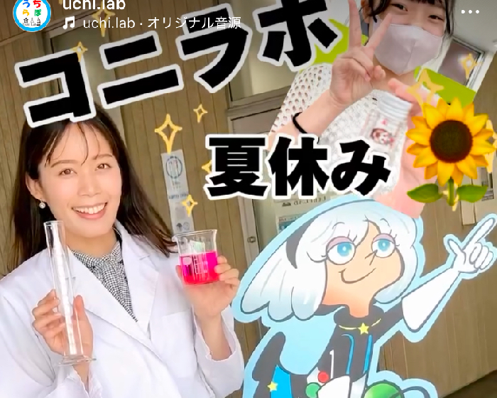 飛びだせ！コニラボ :: Uchi_Lab